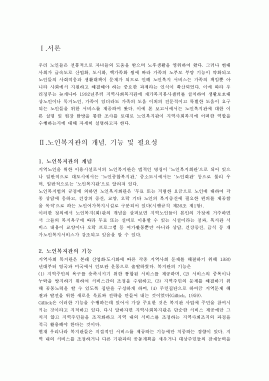 노인복지관의 개념과 역할, 필요성 및 운영실태와 개선방안-1페이지