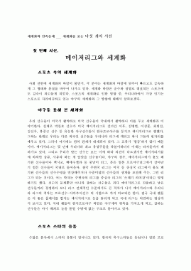 다양한 시선에서 바라본 세계화의 의미와 필요성 및 각 분야별 세계화-1페이지