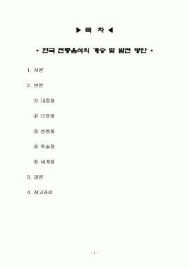 한국 전통음식의 계승 및 발전 방안-1페이지