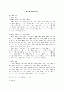 [형법총론]범죄의 의의 및 종류에 대한 검토(친고죄, 반의사불벌죄 등)-1페이지