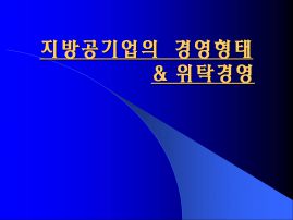 지방공기업의 경영형태와 위탁경영-1페이지