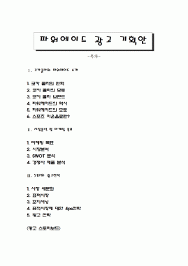 [사회과학] [광고론]파워에이드광고기획안-1페이지