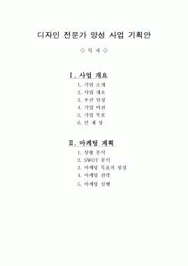 [교육마케팅]디자인 전문가 양성 사업 기획안-1페이지