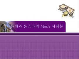 [국제경영]외환은행과 론스타의 M&A 사례분석-1페이지