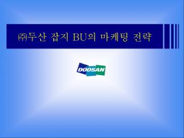 [마케팅분석]두산 잡지 BU의 마케팅 전략-1페이지