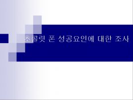 [마케팅조사방법론]초콜릿 폰 성공요인에 대한 조사-1페이지