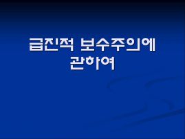 [정치학]급진적 보수주의에 관하여-1페이지