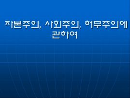 [정치학]자본주의, 사회주의, 허무주의에 관하여-1페이지