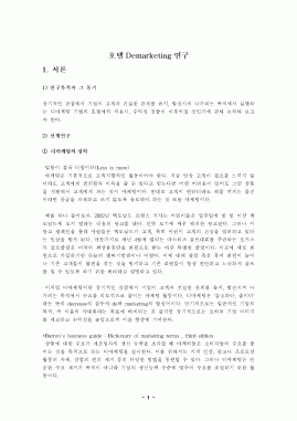 디마케팅의 정의와 배경, 유형, 사례 분석 및 호텔에서의 적용 방안-1페이지