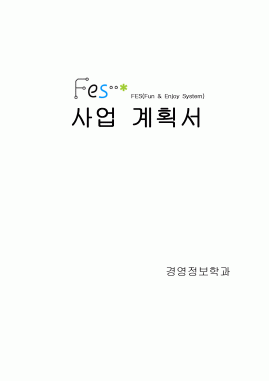 인터넷 사업계획서-1페이지