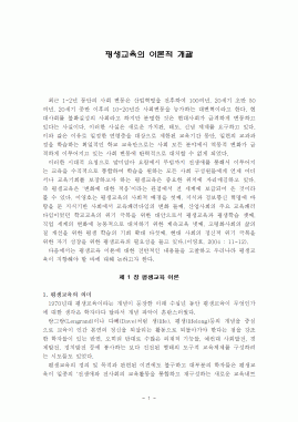 평생교육의 이론적 개괄-1페이지