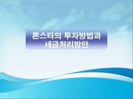 론스타의 투자방법과 세금처리방안PPT자료-1페이지