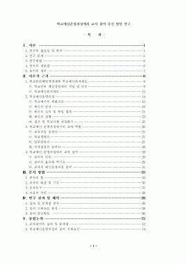 학교예산 운영과정에의 교사 참여 증진 방안 연구-1페이지