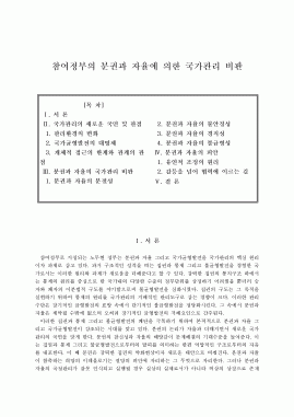 참여정부의 분권과 자율에 의한 국가관리 비판-1페이지