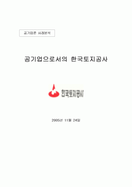 한국토지공사 분석(담당자 인터뷰포함)-1페이지