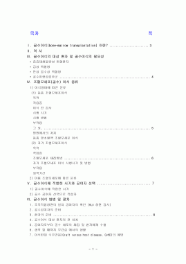 골수이식(bone-marrow transplantation)-1페이지