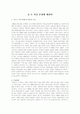 중·소 이념 분쟁에 대하여-1페이지