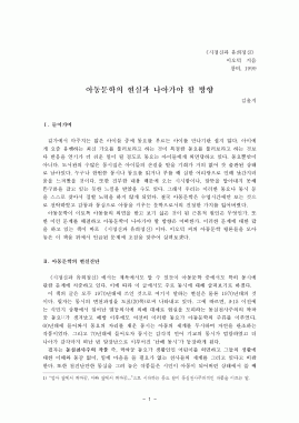 [서평 | 시정신과 유희정신] 아동문학의 현실과 나아가야 할 방향-1페이지