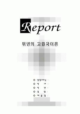 고립국이론-1페이지