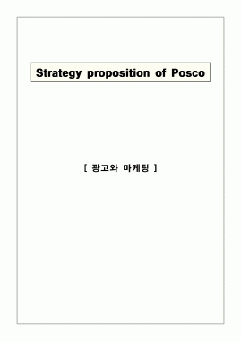 포스코(posco) 경영분석-1페이지