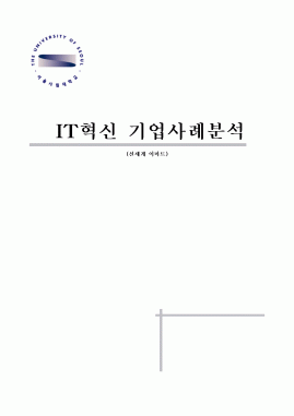 IT혁신 기업사례분석 이마트-1페이지