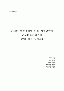 리더의 행동유형에 따른 직무만족과 근로의욕간의관계-1페이지