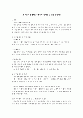 [채권법]채무불이행책임(이행지체, 이행불능, 불완전이행)-1페이지