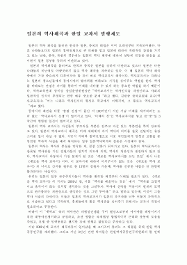 일본의 역사왜곡과 한일 교과서 발행제도-1페이지