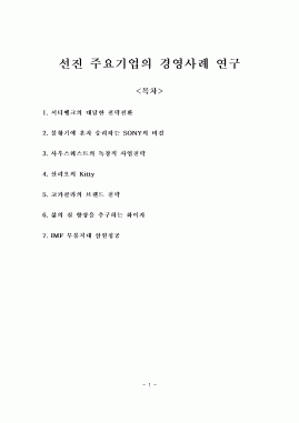 선진 주요기업의 경영사례 연구-1페이지