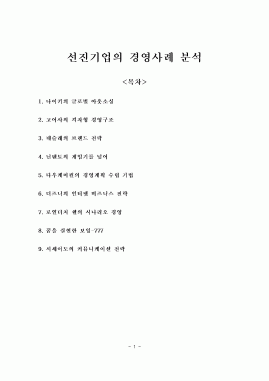 선진기업의 경영사례 분석-1페이지