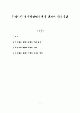 우리나라 에너지산업정책의 변화와 해결방안,에너지정책의 변화 추이,바람직한 에너지정책의 모형-1페이지