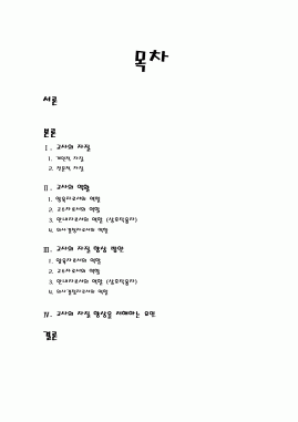 교사의 자질 [인문과학] -1페이지