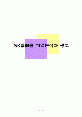 [광고마케팅]SK텔레콤 기업분석과 광고-1페이지