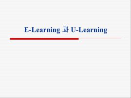 [교육공학]E-Learning 과 U-Learning-1페이지