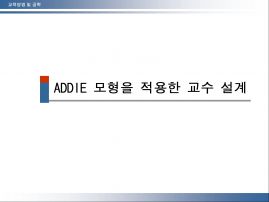 [교육방법 및 공학]ADDIE 모형을 적용한 교수 설계-1페이지