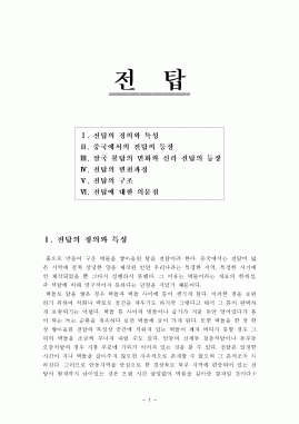 신라시대 전탑-1페이지