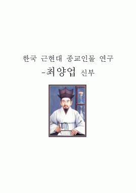 한국 근현대 종교인물 연구 - 최양업 신부-1페이지