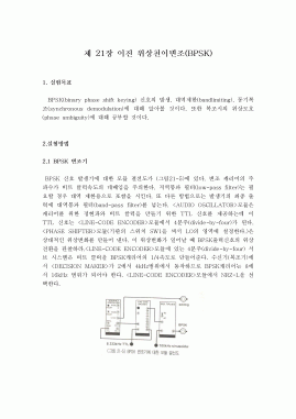 제 21장 이진 위상 천이 변조 BPSK(Binary Phase Shift keying)에 관한 실험결과보고서-1페이지