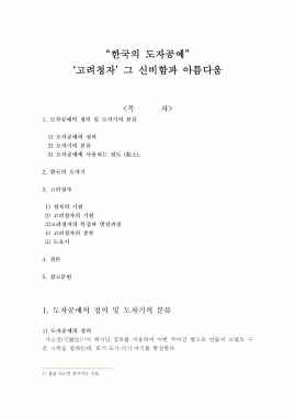 한국의 도자기-고려청자분석-1페이지