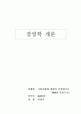 기업결합에 대하여 설명하세요(M&A의 의의,목적,종류,사례연구등)-1페이지