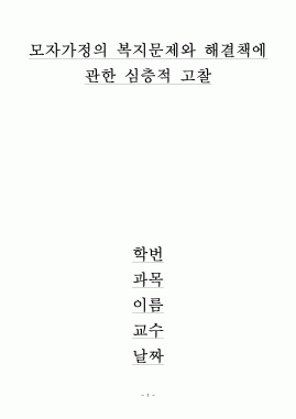 모자가정의 복지문제와 해결책에 관한 심층적 고찰-1페이지