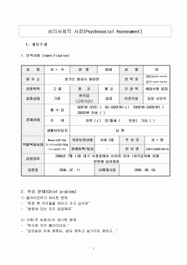 심리사회적 사정(사회복지실천기술론)-1페이지