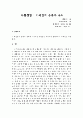 [유기화학] 카페인의 추출과 분리-1페이지