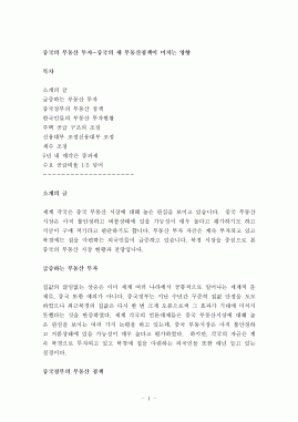 중국의 부동산 투자-중국의 새 부동산정책이 미치는 영향-1페이지