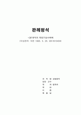 CIF계약과 확정기상사매매(대판 1995. 5. 26. 93다615434) 판례평석-1페이지