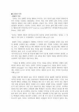 교육의 목적과 관점-내재적 가치 외재적 가치-1페이지