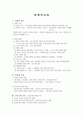 [서양교육사] 중세의 교육-1페이지