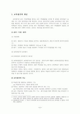 교육평가의 개념 및 유형, 평가도구의 기준, 교육평가의 질제-1페이지