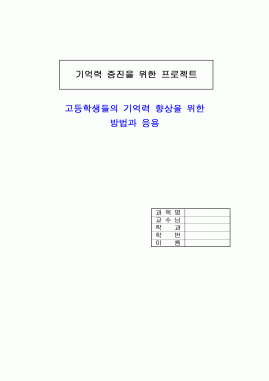 고등학생들의 기억력을 향상시킬수 있는 프로젝트-1페이지