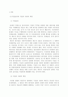 기업윤리와 기업의 사회적 책임 및 이미지 제고를 위한 논고-1페이지